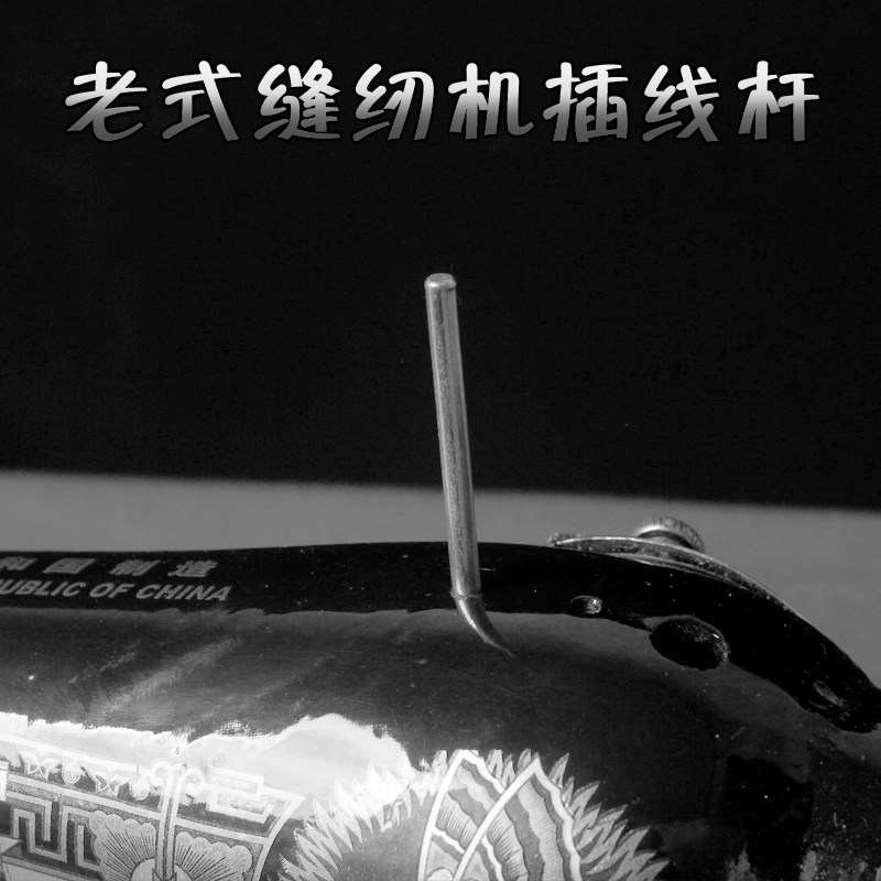 老式家用缝纫机配件插线杆放线柱小铁棍子蝴蝶飞人牌等线轴杆顶杆