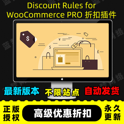 Discount Rules for WooCommerce PRO 电商高级折扣插件 官方源码