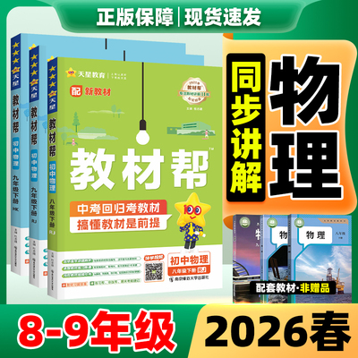 教材帮物理！89年级各版本任选