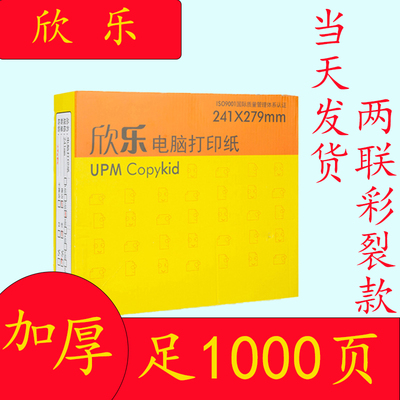 欣乐电脑打印纸连续带孔241-2