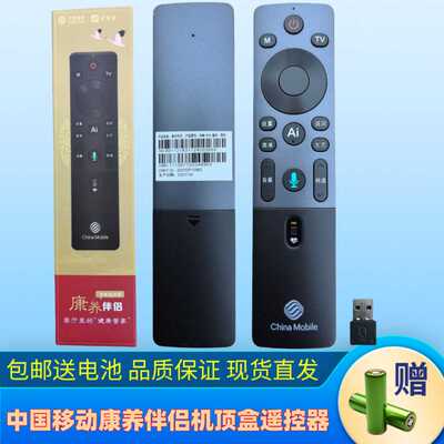 中国移动康养伴侣机顶盒遥控器