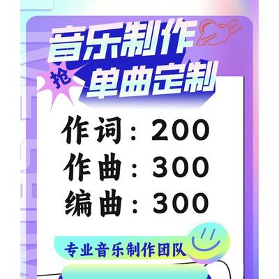 原创歌曲定制作词作曲编曲音乐制作个人歌曲企业歌曲校园歌曲定制