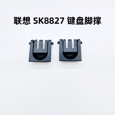 包邮全新原装联想SK-8827 USB有线键盘键盘脚撑支架 非键盘