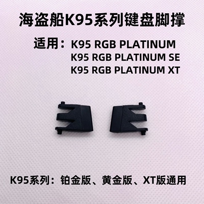 全新原装海盗船K95通用脚撑后盖