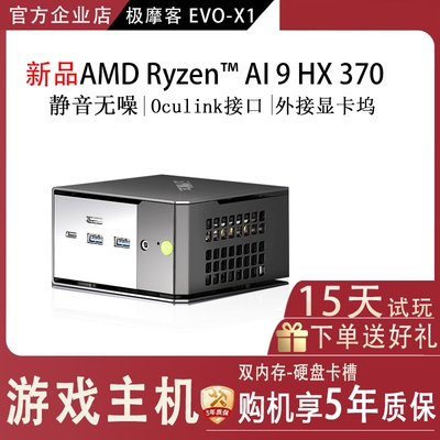 极摩客EVO X1迷你主机AMD Al9 HX370平替2060独显GMK台式电脑主机