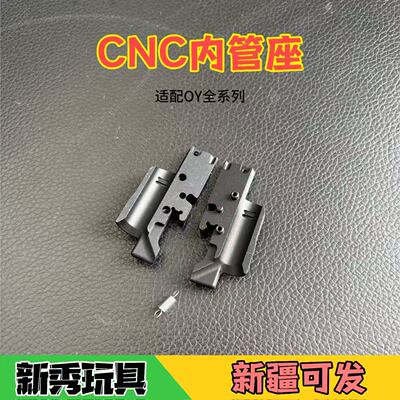 OY全系列适配CNC加工内管座配件