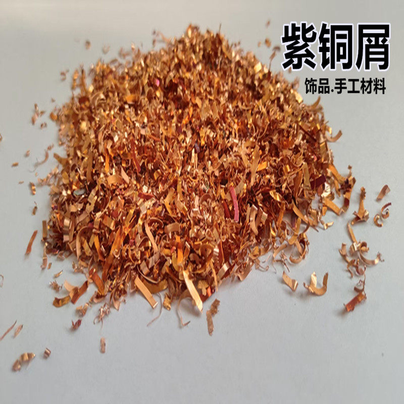 黄铜屑 紫铜碎屑 黄铜刨花 紫铜刨花 铝屑铝粒铜粉手工艺品材料