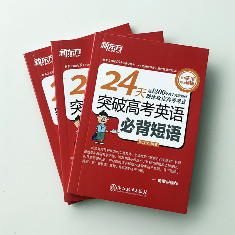 现货新东方 高中短语 高考练习训练 陈灿 高考英语复习24天突破高考英语必背短语 高中短语听力阅读完形填空3500词汇中考