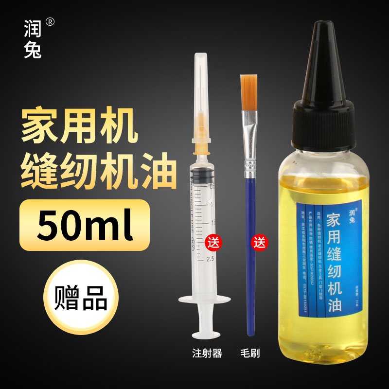 润兔润滑油机械缝纫机油小瓶跑步机门合页锁风扇轴承链条家用