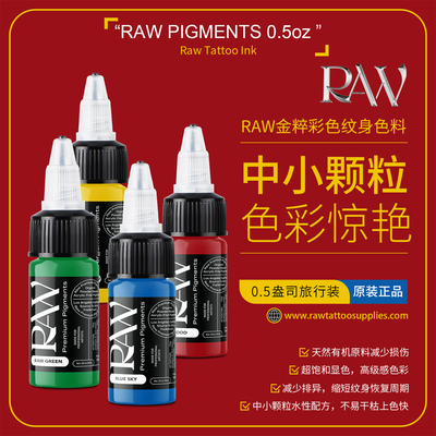 美国RAW金粹纹身色料0.5刺青墨水