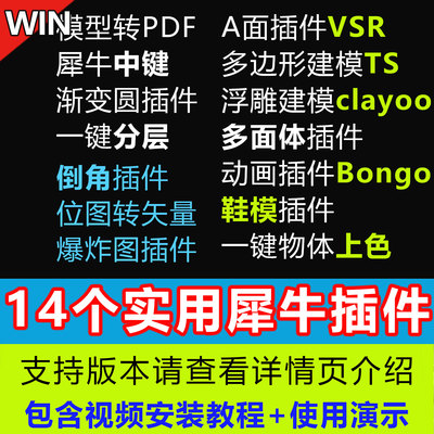 犀牛rhino插件包VSR/TS/Clayoo/Bongo动画中键倒角多面体爆炸图