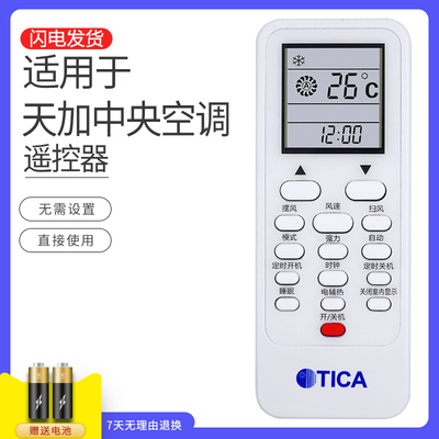 适用于 TICA天加中央空调遥控器TMC311A风管机遥控器