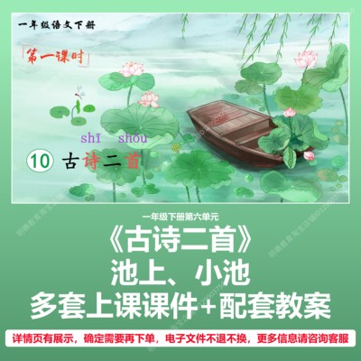 A24小学语文一下第六单元古诗二首池上小池教学教案上课课件PPT
