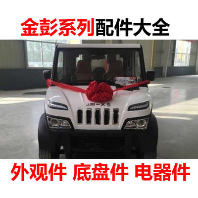 金彭x5室内镜中控锁电动四轮车配件后视镜反光镜倒车镜内扣手座套