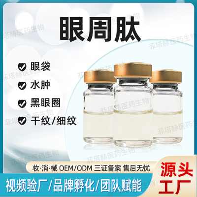 眼周肽眼部精华液微晶导入黑眼圈眼袋泪沟眼窝凹陷干纹细纹修护