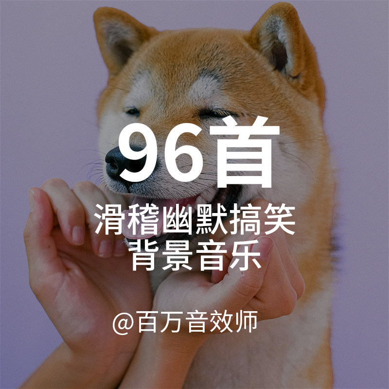 搞笑幽默滑稽的视频背景音乐BGM综艺节目儿童舞台剧短剧短视频中