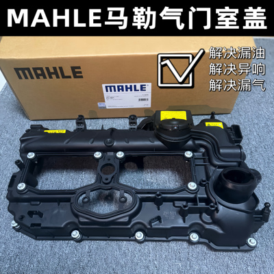 适用马勒气门室盖宝马3系5系7系X3X5N20N52N55N54B38B48原厂配套