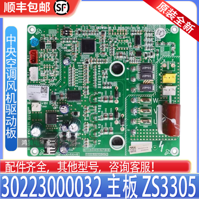 适用于格力中央空调多联机风机驱动板 30223000032主板ZS3305全新