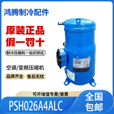 适用丹佛斯百福马空气能空调热泵压缩机 PSH026A4ALC原装全新正品