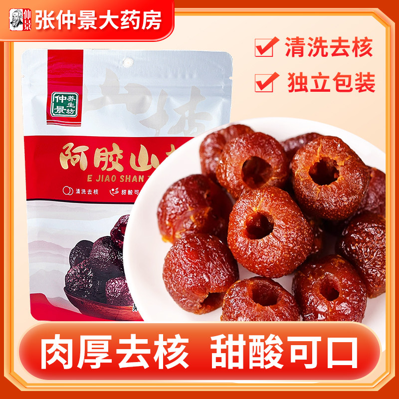 仲景养生坊即食阿胶山楂果脯山楂小零食可口酸甜独立袋装熬粥