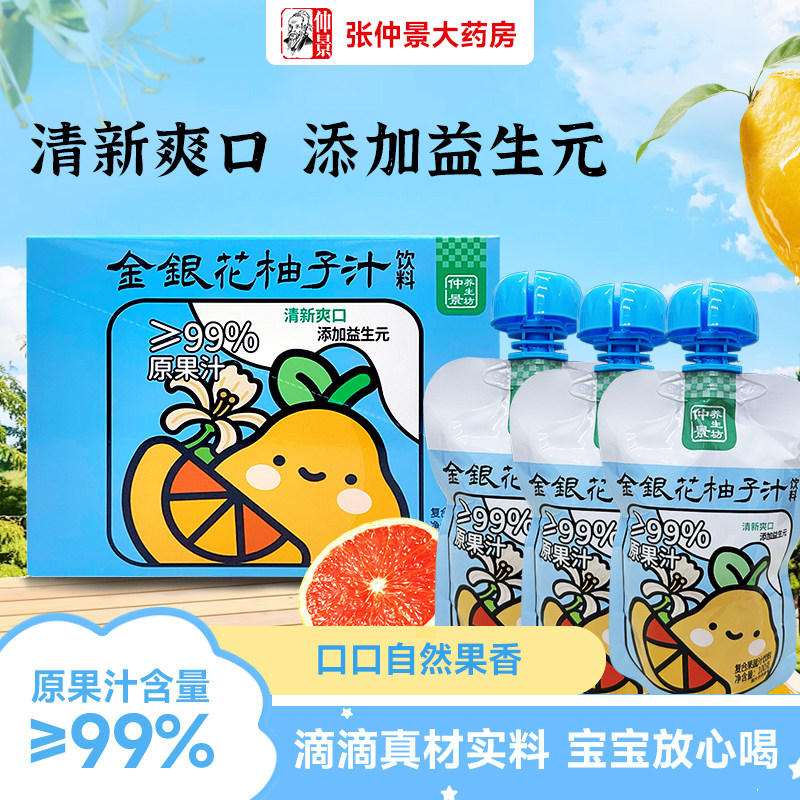 仲景养生坊金银花柚子汁饮料100g*6袋添加益生元独立包装盒装