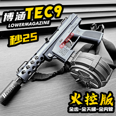 博涵tec9火控金波成人金属枪