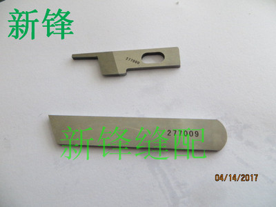 鹰牌上刀277000下刀277009 飞马EX3200拷边机宽上下刀片