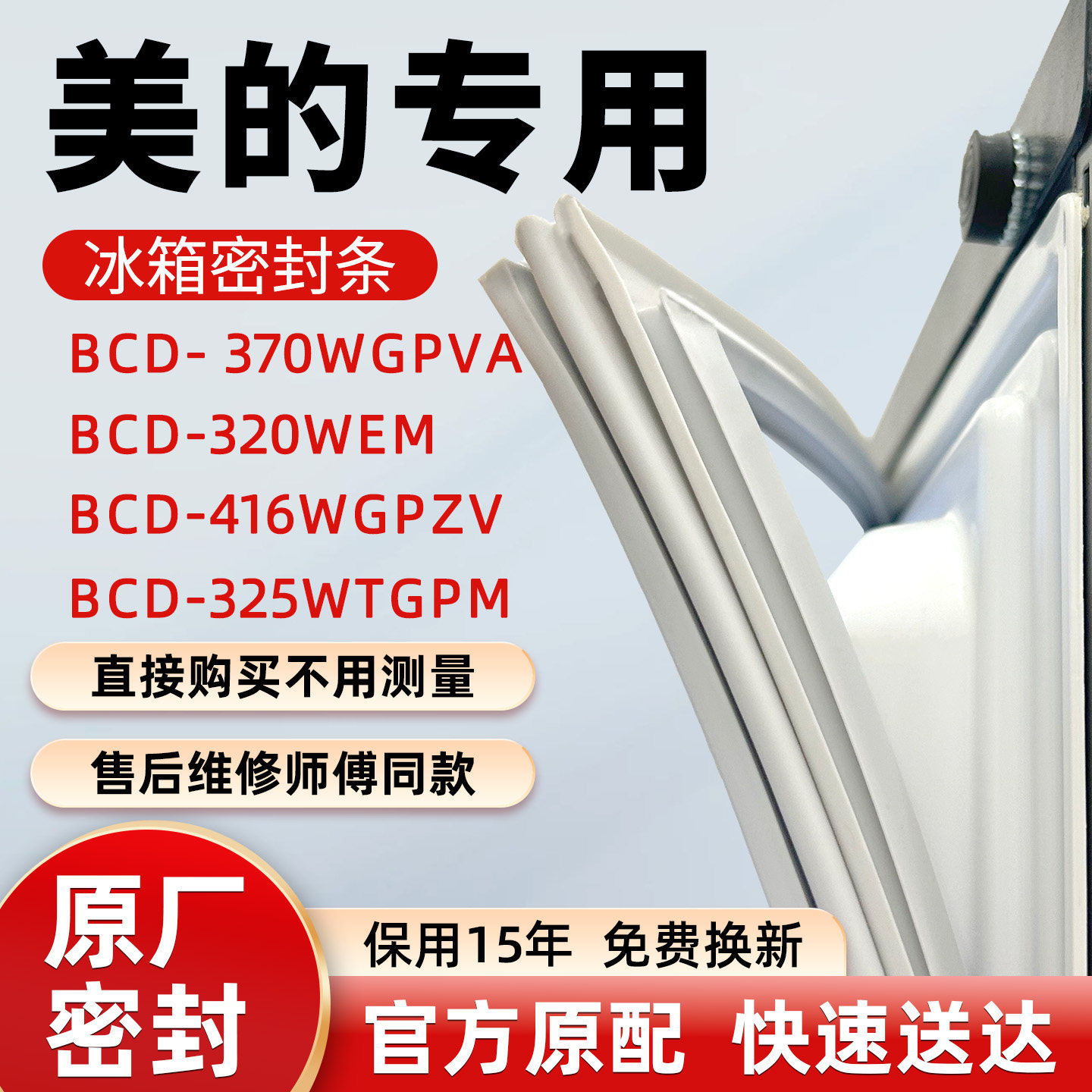 美的BCD 370WGPVA 320WEM 416WGPZV 325WTGPM冰箱门密封条胶条