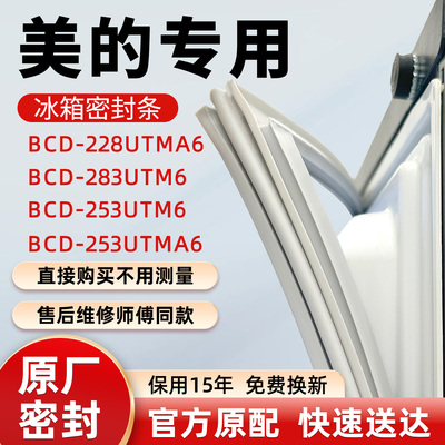 美的BCD 228UTMA6 283UTM6 253UTM6 253UTMA6冰箱门密封条胶条