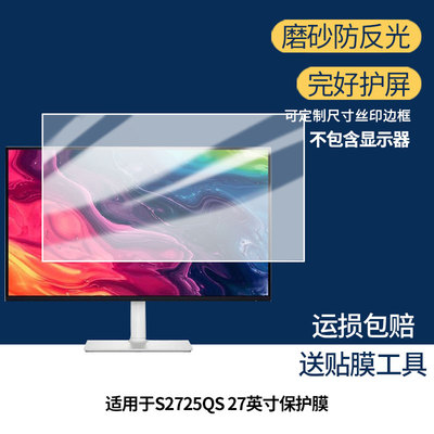 适用戴尔S2725QS 27英寸显示屏保护贴膜软膜高清防刮防蓝光蓝光膜磨砂防反光防指纹膜