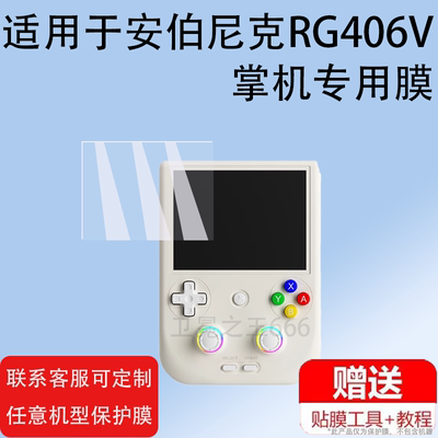 适用安伯尼克RG406V掌机非钢化膜4寸屏幕膜2024新款周哥RG405V游戏机贴膜rg406v软膜ANBERNIC竖版街机保护膜