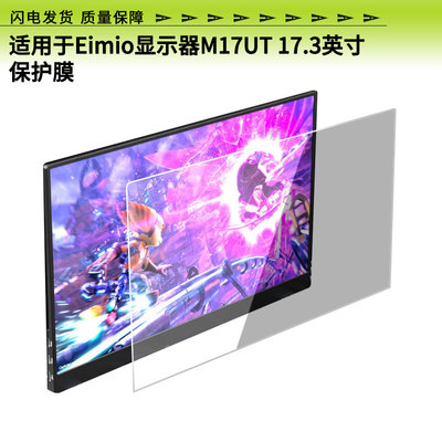 适用于Eimio显示器M17UT 17.3英寸屏幕贴膜高清膜防爆防蓝光防蓝光膜防刮全屏类纸膜磨砂防指纹膜