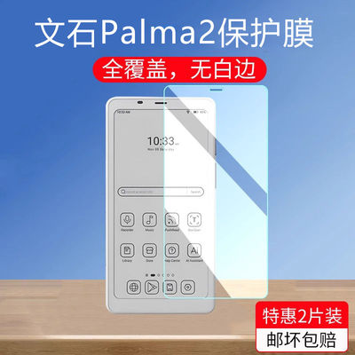 适用文石BOOX Palma2类纸膜电子书保护膜阅读器屏幕贴膜防刮