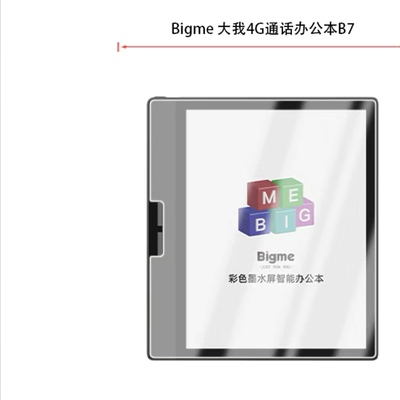 适用Bigme大我4G通话办公本B7屏幕贴膜纳米防爆膜高清防刮防蓝光非钢化磨砂类纸