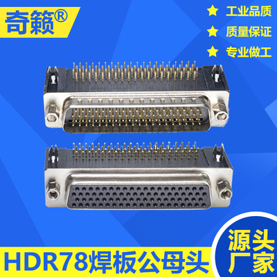奇籁 HDR78针PCB板接插座 四排90度弯脚座子HDP180度直角焊板接头