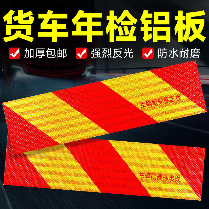 大货车反光贴反光板夜光车尾板斜纹挂车尾部标识牌反光标志铝板贴