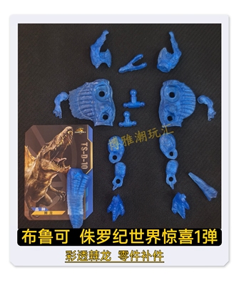 布鲁可积木侏罗纪世界惊喜版第1弹彩透棘龙头部身躯零件补件正品