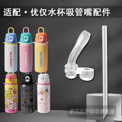 适配优仅儿童保温杯吸管配件ALLJOINT双饮吸管杯吸嘴水杯吸管配件