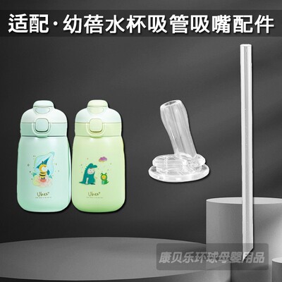 Ubee幼蓓儿童保温杯吸管头配件