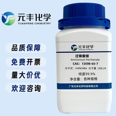 过铼酸铵 13598-65-7  分析纯AR99.99%  1g 5g 25g