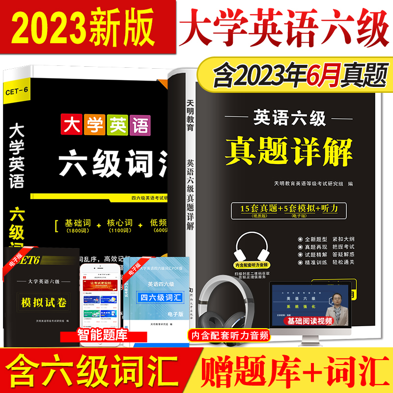 【2023年12月】大学英语六级真题试卷含20套真题专项训练+标准预测试卷可搭天明英语词汇写作翻译听力阅读口语cet6英语六级考试_虎窝淘
