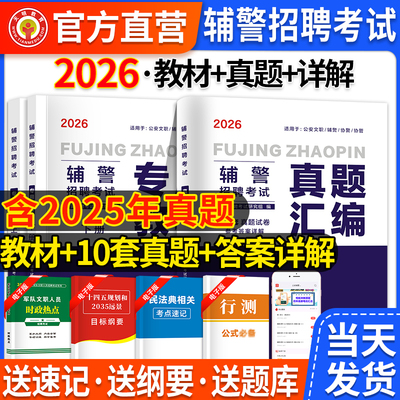 2026公安辅警招聘考试专用资料