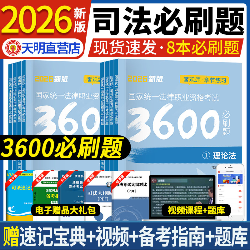 新版2026国家司法考试必刷题3600历年真题详解法考真题十年真题法律职业资格考试民法刑法商经理论法理论法全套教材辅导书主观题