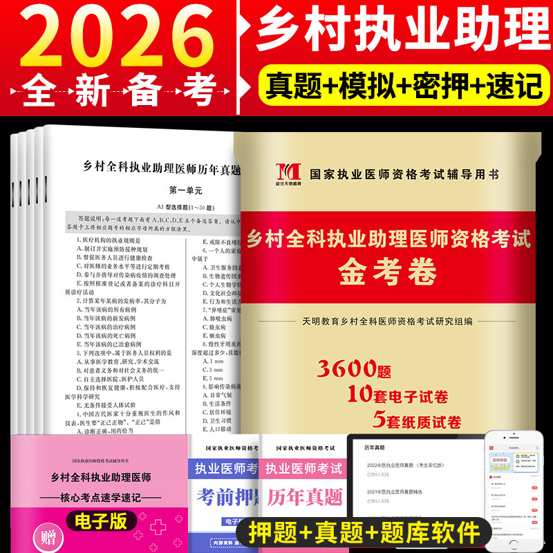 正版2026年乡村全科执业助理医师资格证考试历年真题及全真模拟试卷习题集题库教材书全套职业医生执医试题职业真套卫生真职业4镇