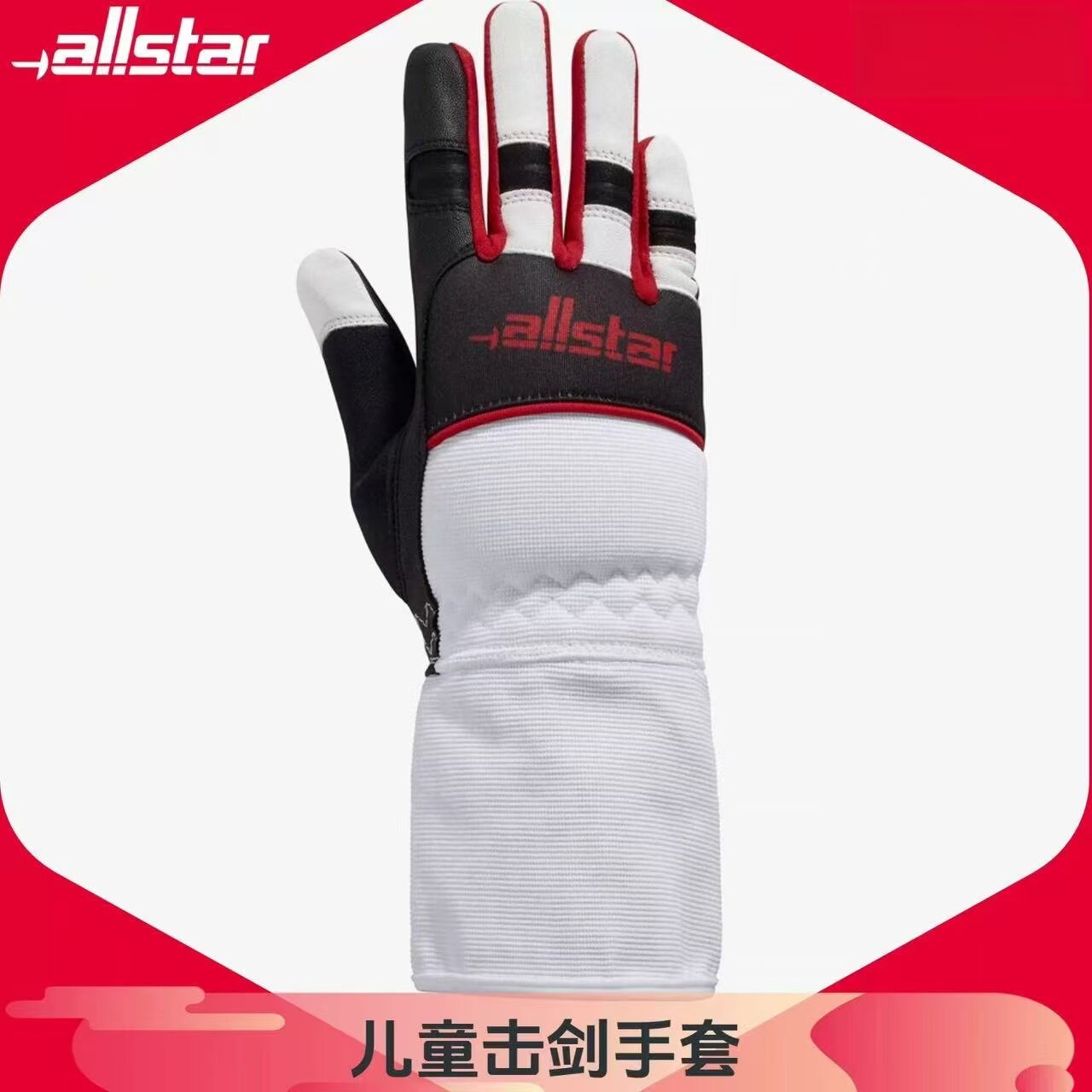 Allstar正品进口德国花剑重剑儿童击剑手套