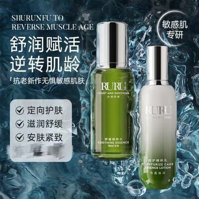 RURU舒缓精粹水乳正品
