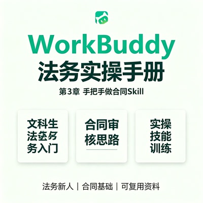 WorkBuddy法务实操手册合同审核思路法律实务入门资料包