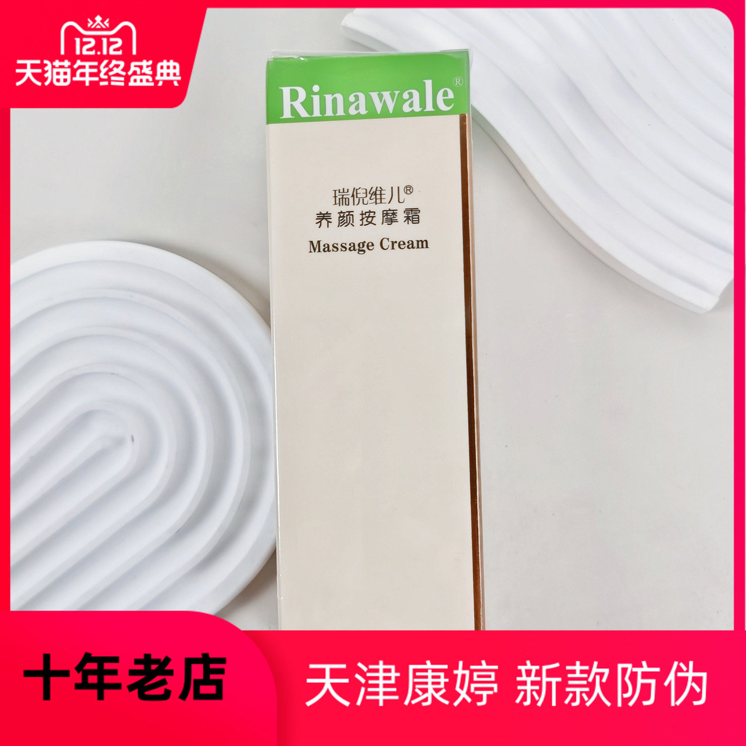 [ 新日期] 养颜按摩霜天津瑞倪维儿养颜按摩霜  基础面部按摩膏