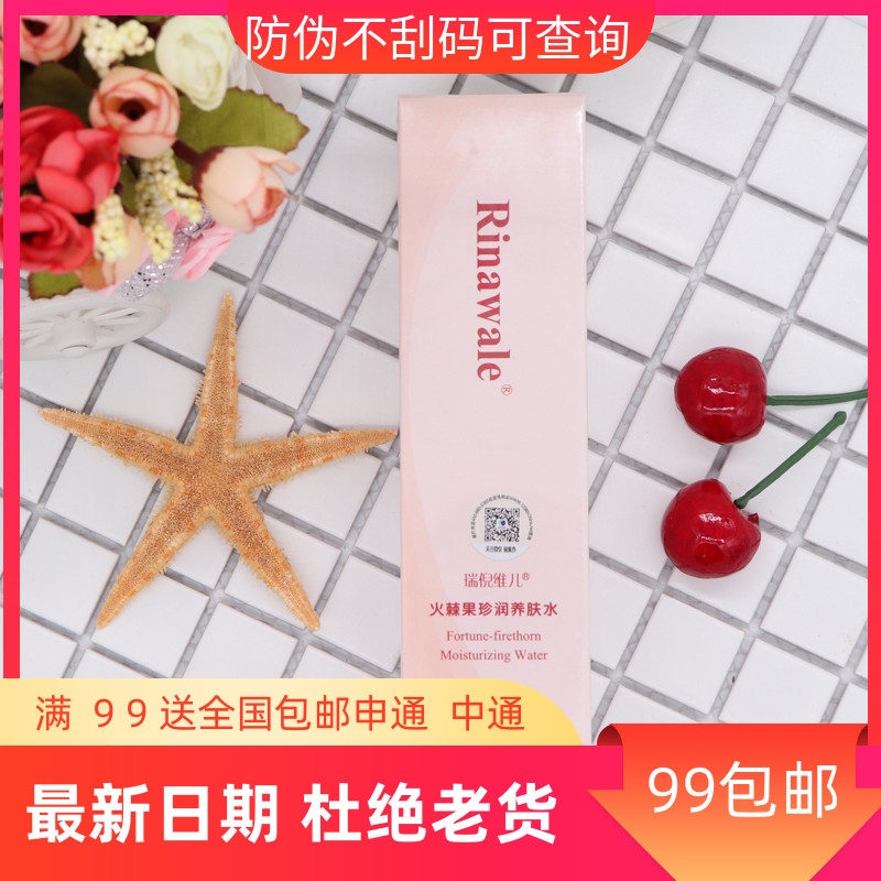 【可查防伪】天津瑞倪维儿火棘果珍润养肤水120ml基础虎窝淘