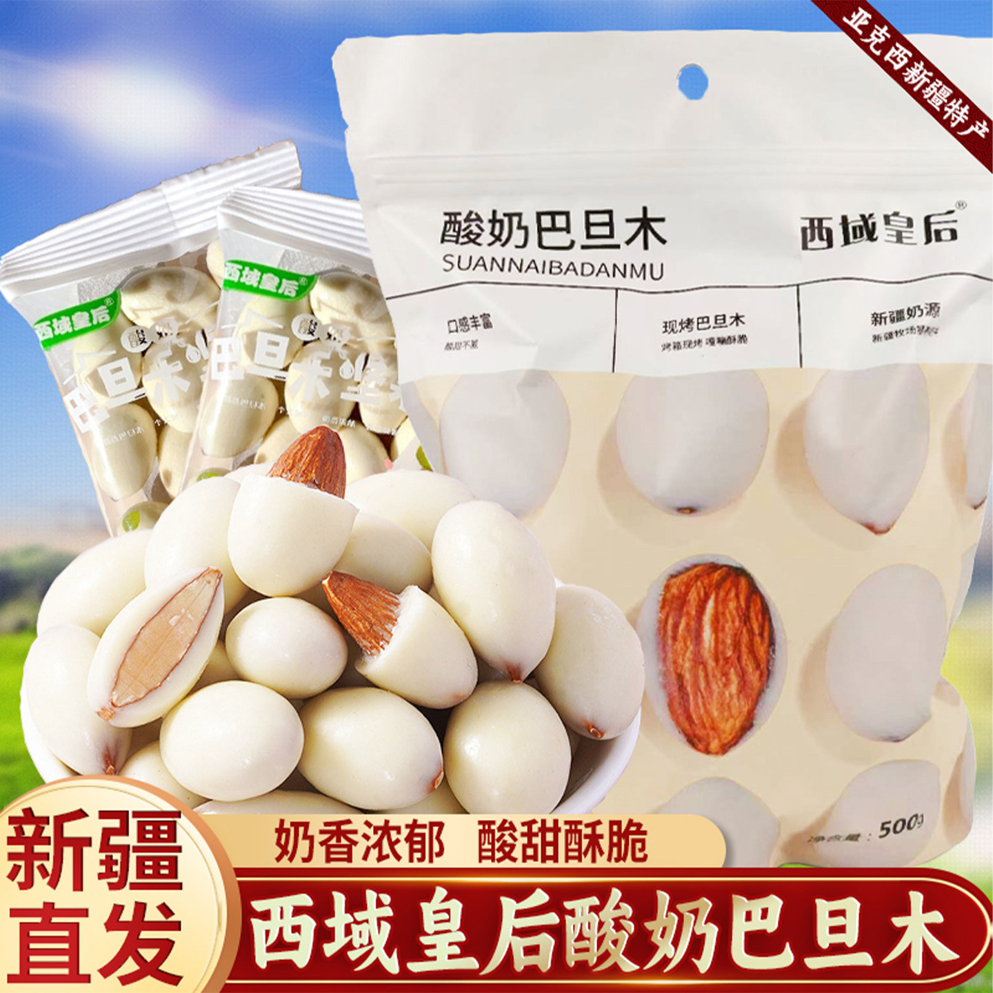 西域皇后新疆特产酸奶巴旦木仁网红坚果500g奶油大杏仁手抓包包邮